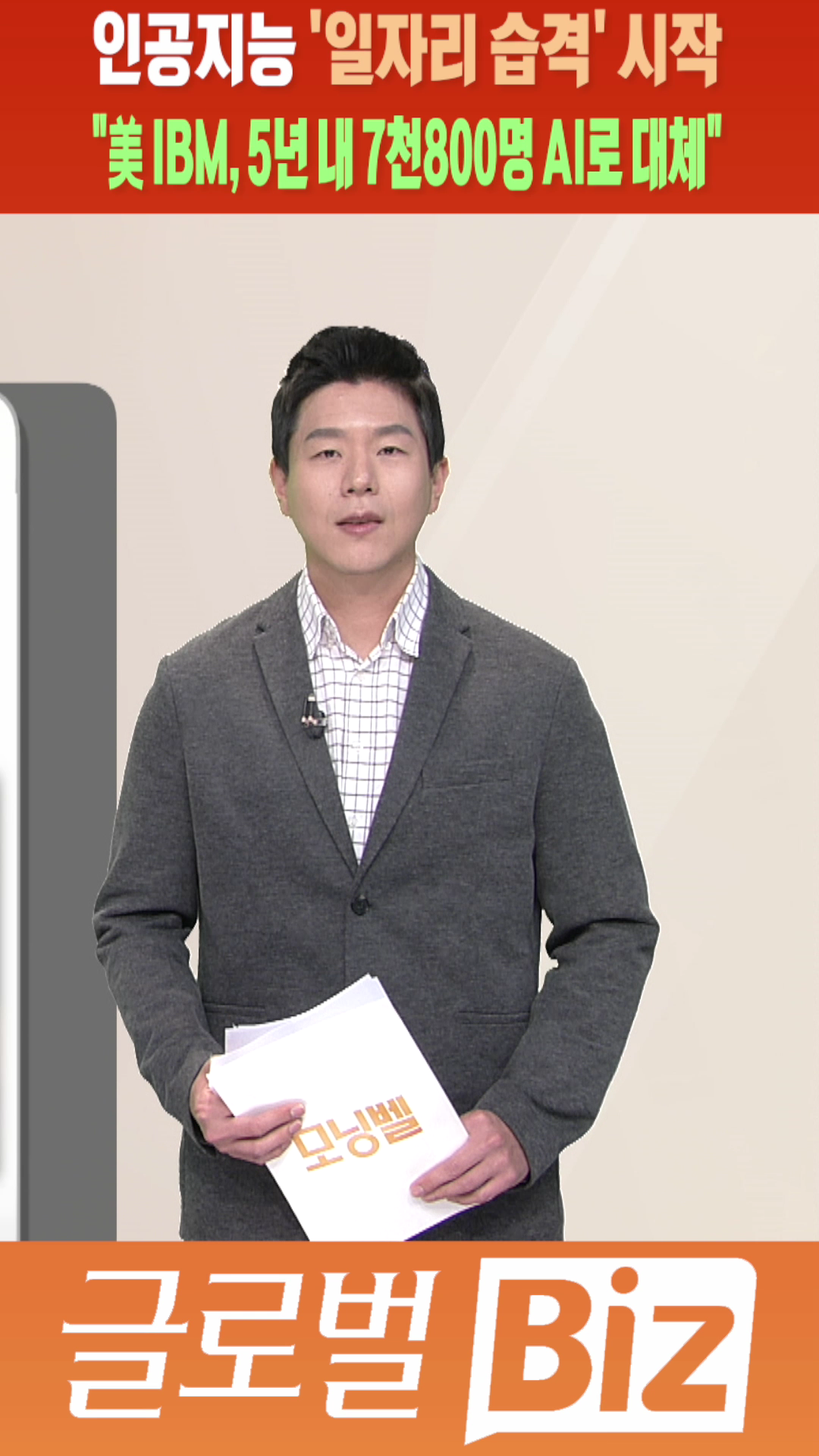 [숏폼] 인공지능 '일자리 습격'…"美 IBM, 5년 내 7천여 명 AI로 대체" - SBS Biz