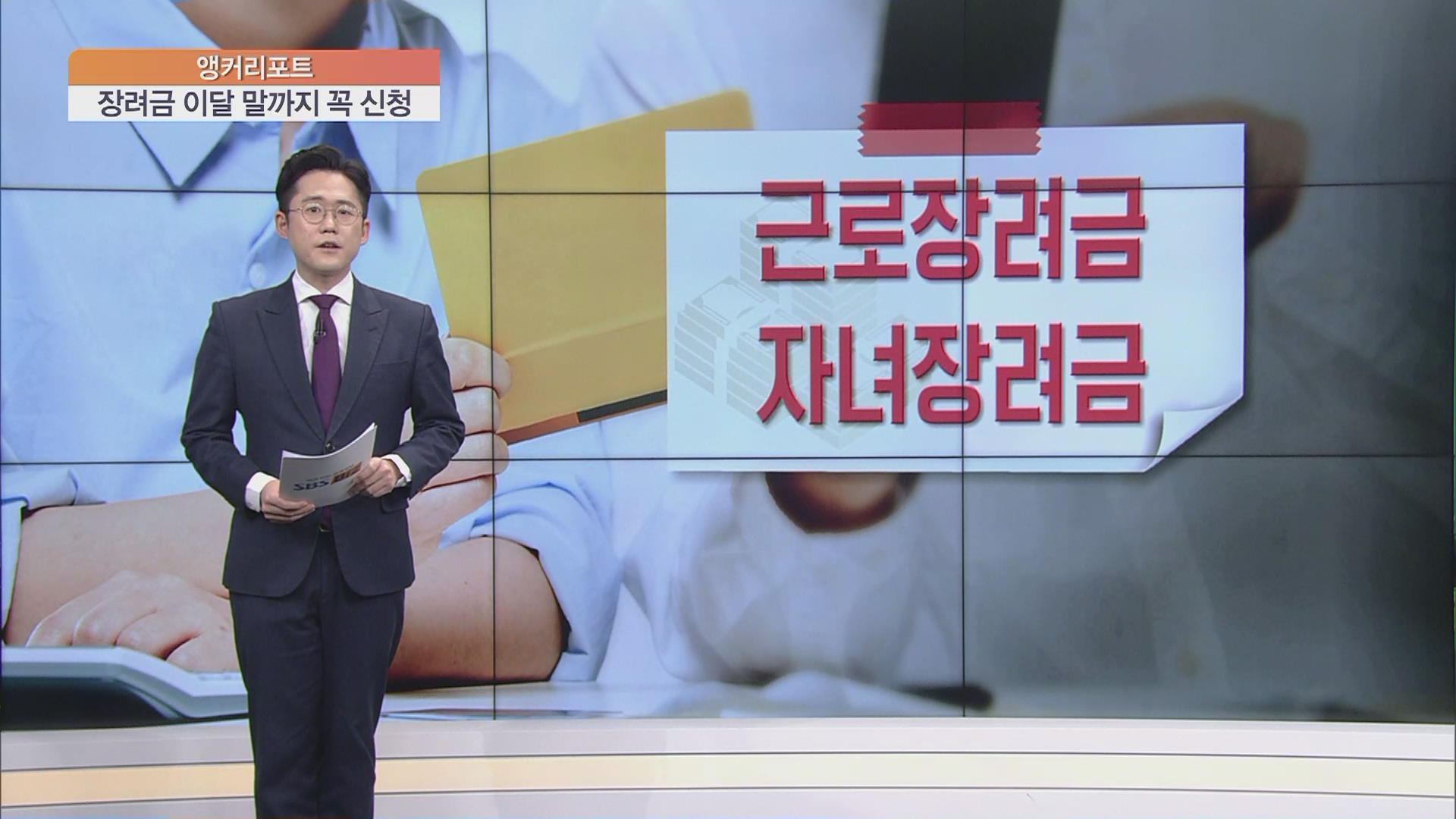 가구당 최대 330만원…근로·자녀 장려금 신청하세요 - SBS Biz