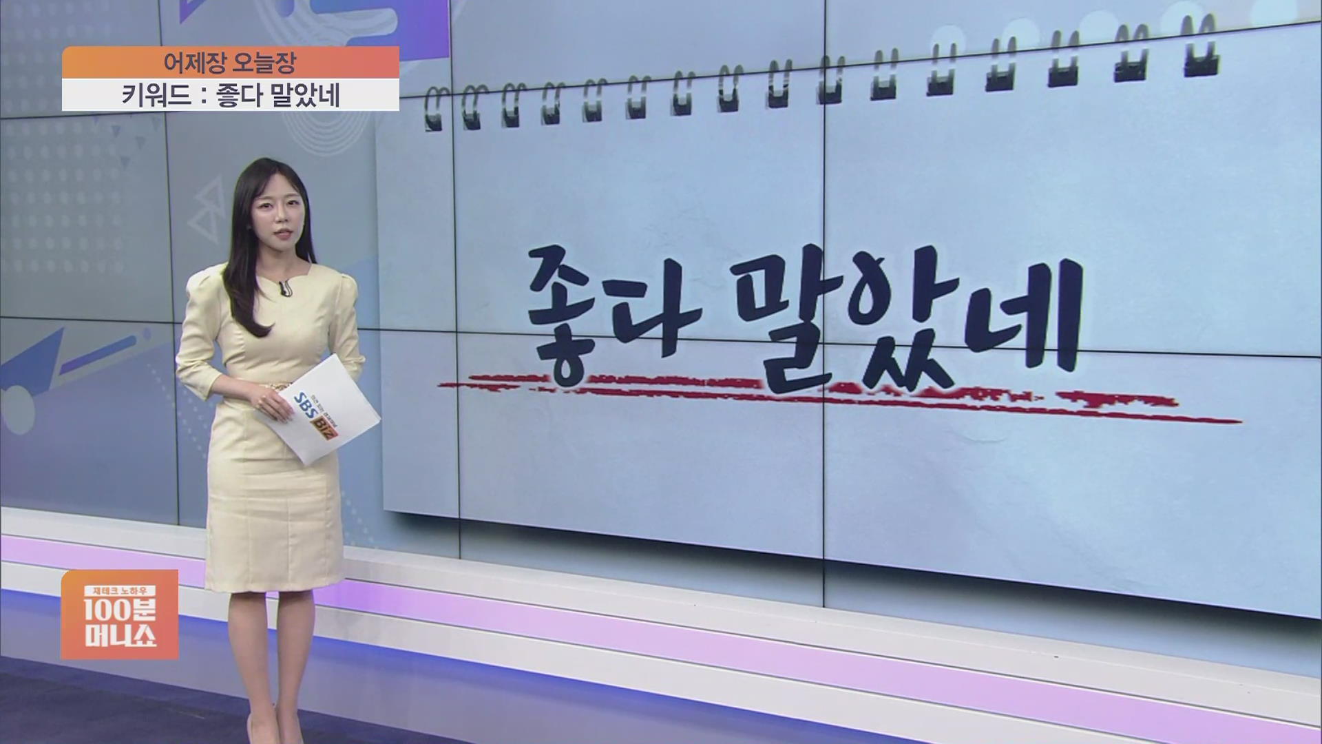 [어제장 오늘장] "좋다 말았네!"…코스피 2,500선 간신히 사수 - SBS Biz