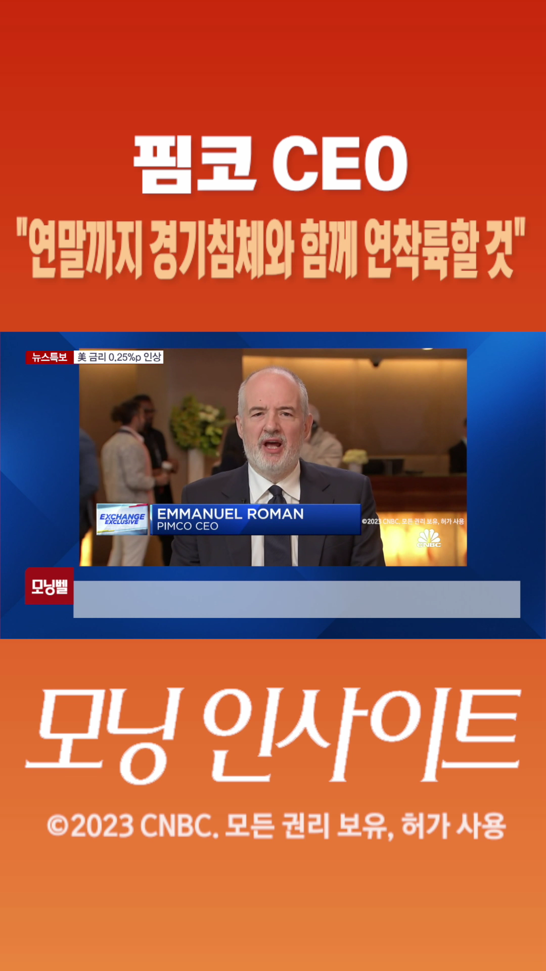 [숏폼] 핌코 CEO "연말까지 경기침체와 함꼐 연착륙할 것" - SBS Biz