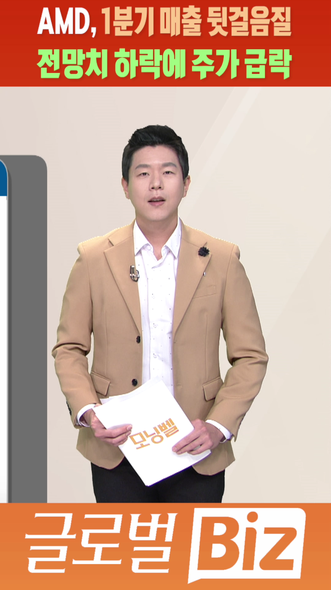 [숏폼] AMD, 1분기 매출 뒷걸음질…전망치 하락에 주가 급락 - SBS Biz