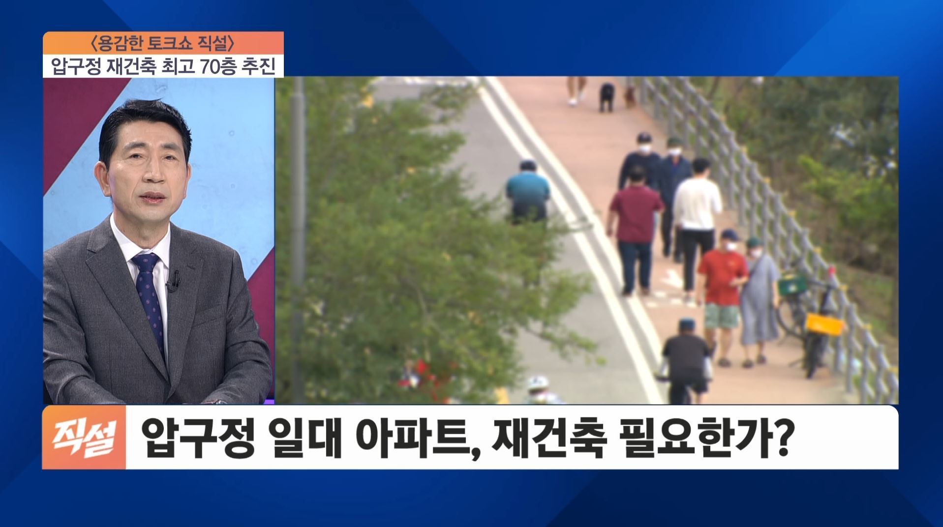 압구정 재건축 아파트 최고 70층 추진…"재건축 필요" VS "투기·교통난 우려" - SBS Biz