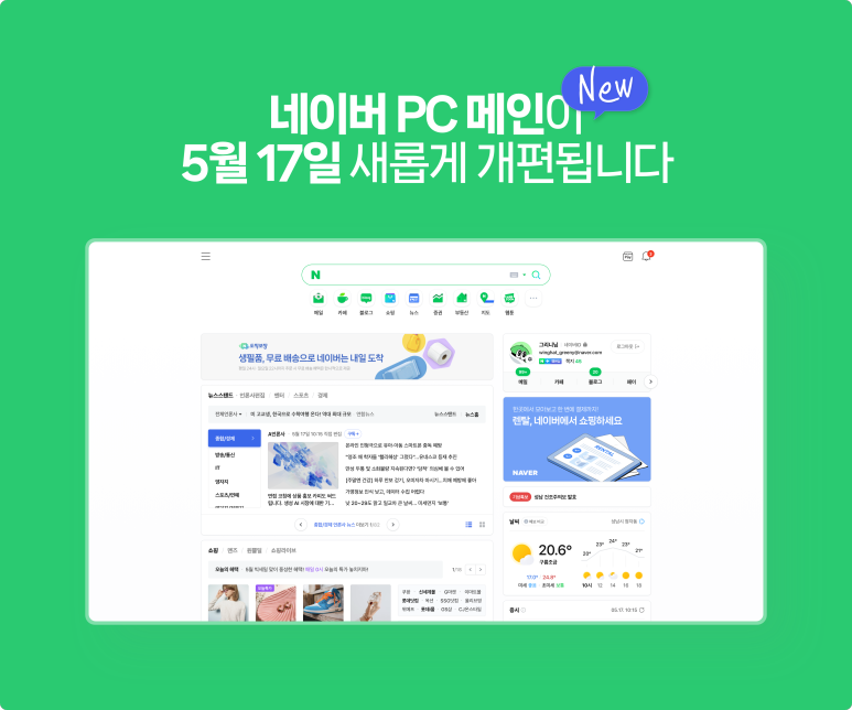 네이버, PC 메인 모바일 닮아간다…17일부터 개편 - SBS Biz