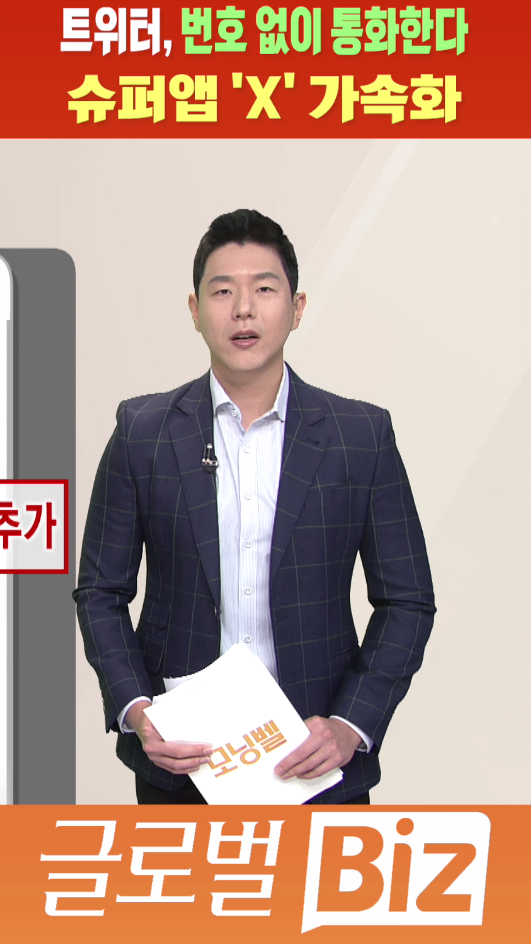 [숏폼] 트위터, 번호 없이 통화한다…슈퍼앱 'X' 가속화 - SBS Biz