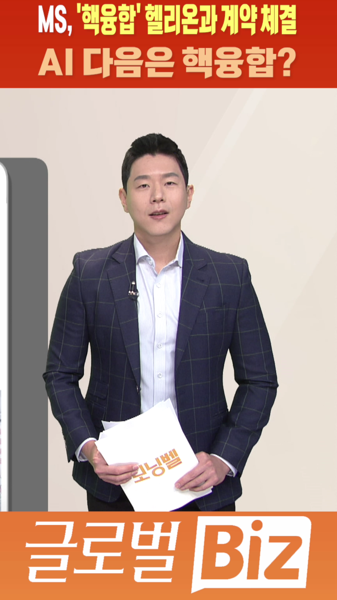 [숏폼] MS, '핵융합' 헬리온과 계약 체결…AI 다음은 핵융합? - SBS Biz