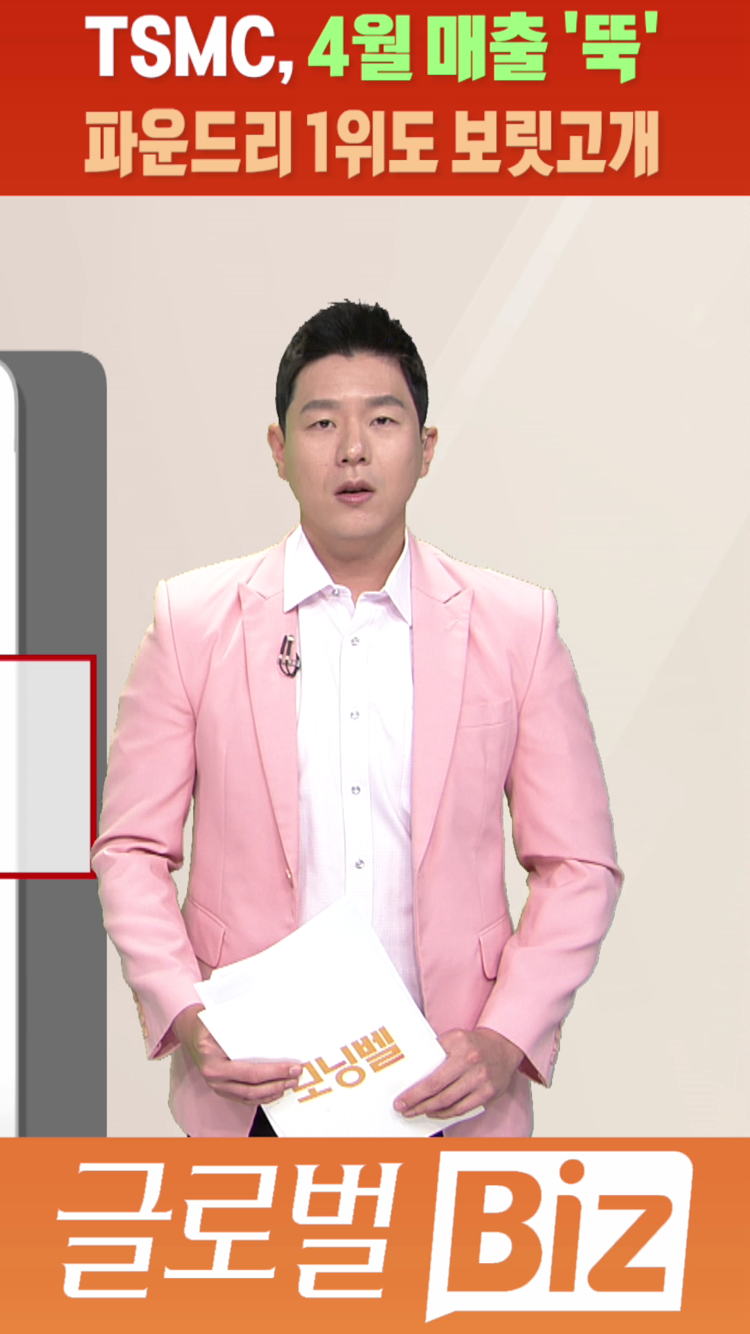 [숏폼] TSMC, 4월 매출 '뚝' 파운드리 1위도 보릿고개 - SBS Biz