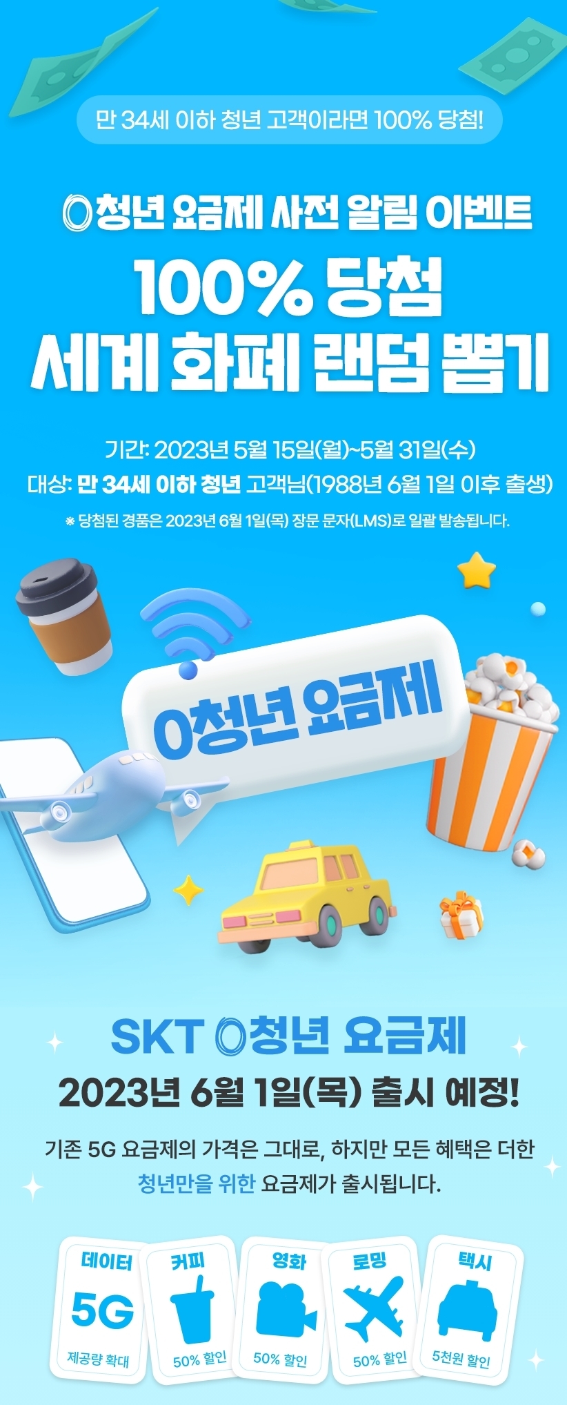 "세계 화폐 받아가세요"…SKT, '0 청년 요금제' 이벤트 돌입 - SBS Biz