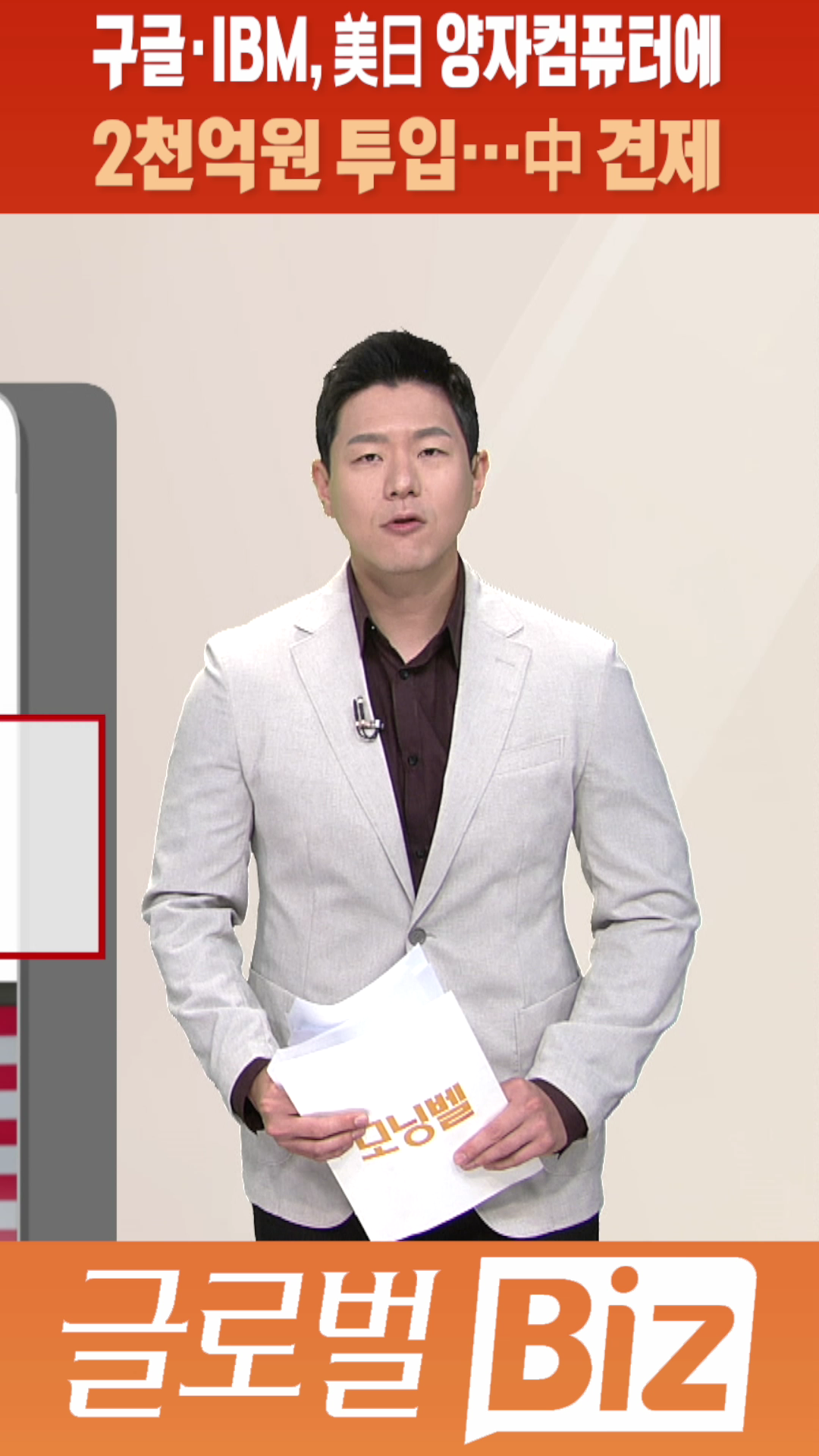 [숏폼] 구글·IBM, 美日 양자컴퓨터에 2천억원 투입…中 견제 - SBS Biz