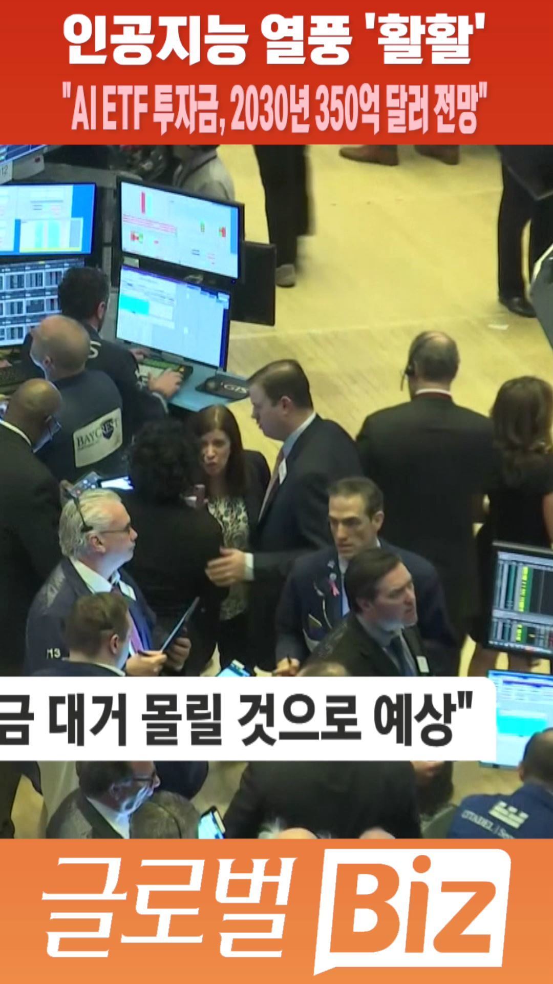 [숏폼] 인공지능 열풍 '활활'…"AI ETF 투자금, 2030년 350억달러 전망" - SBS Biz