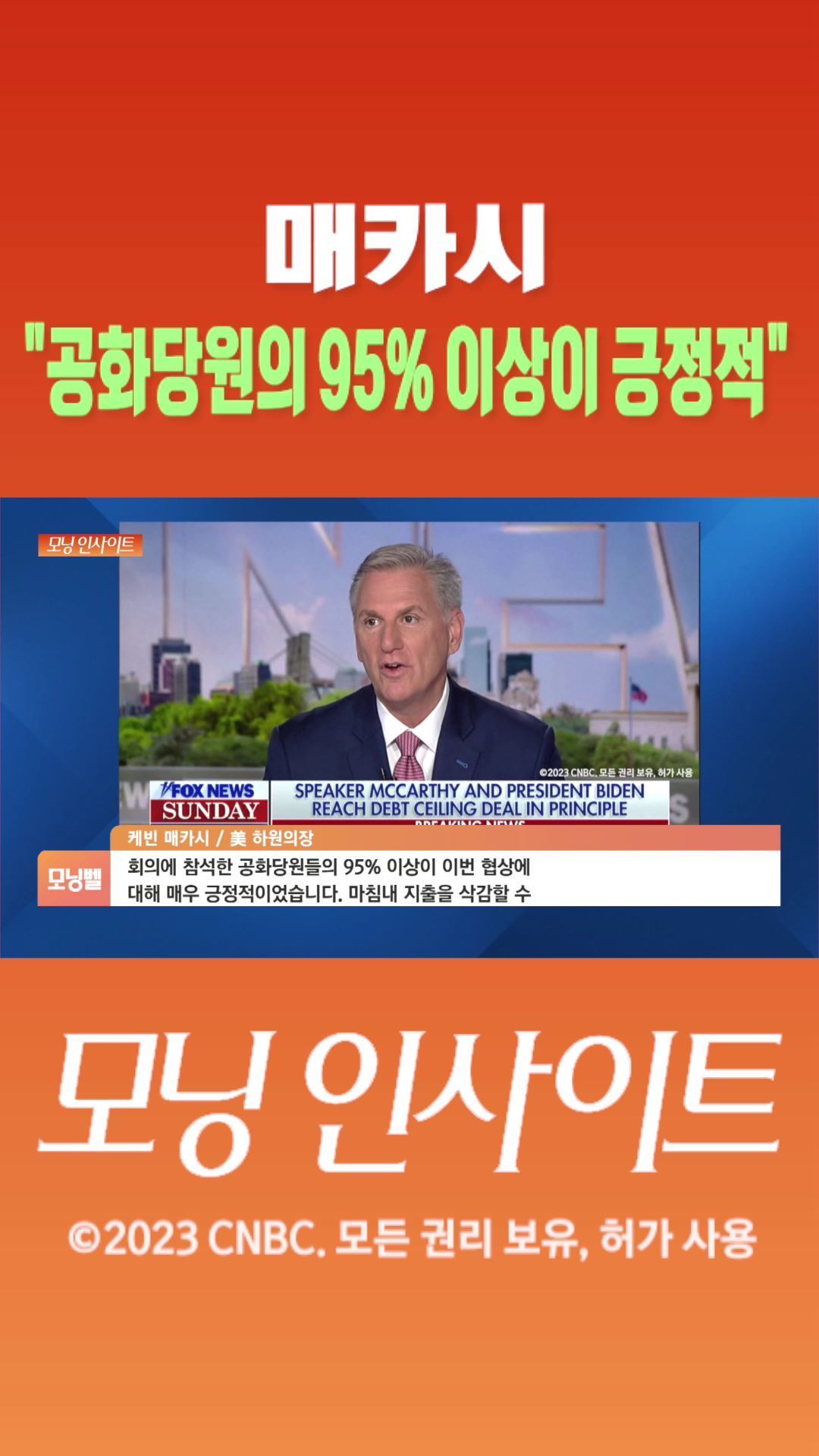 [숏폼] 메카시 "공화당원의 95% 이상이 긍정적" - SBS Biz