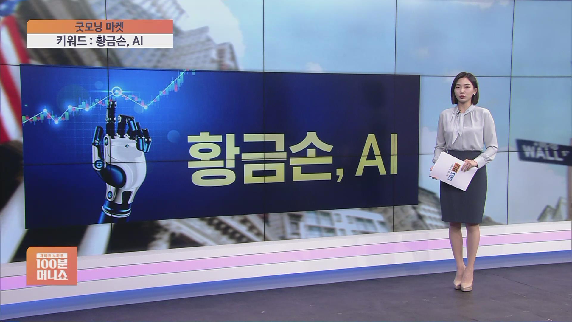 [굿모닝 마켓] '황금손' AI 계속 갈까?…AI 개발 관련주 주목 - SBS Biz