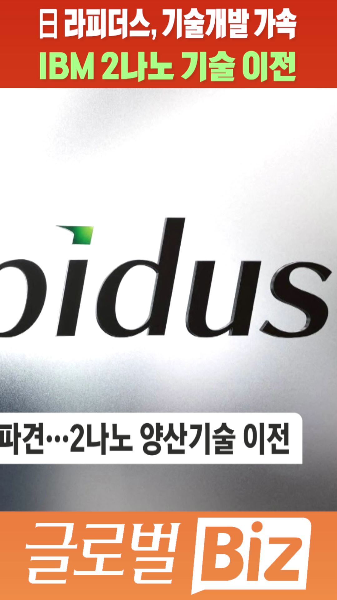 [숏폼] 日 라피더스, 기술 개발 가속…IBM 2나노 기술 이전 - SBS Biz