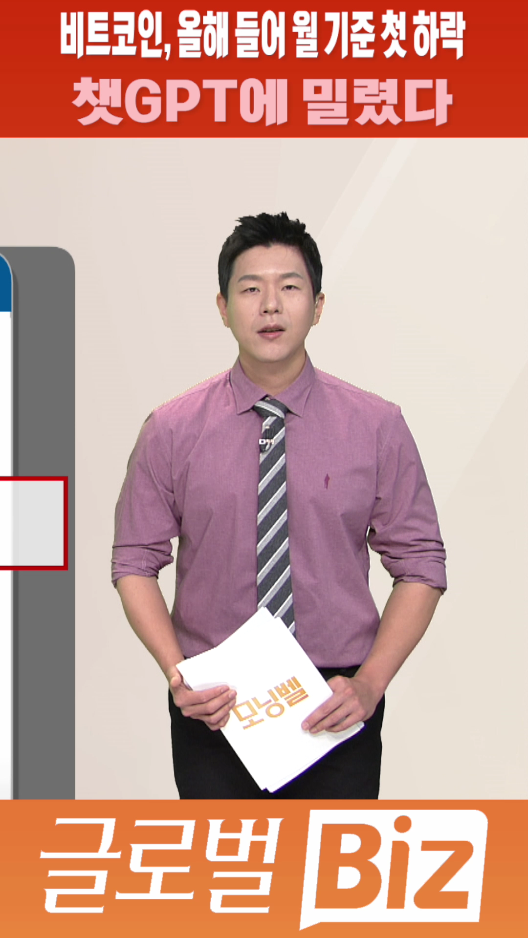 [숏폼] 비트코인, 올해 들어 월 기준 첫 하락…챗 GPT에 밀렸다 - SBS Biz