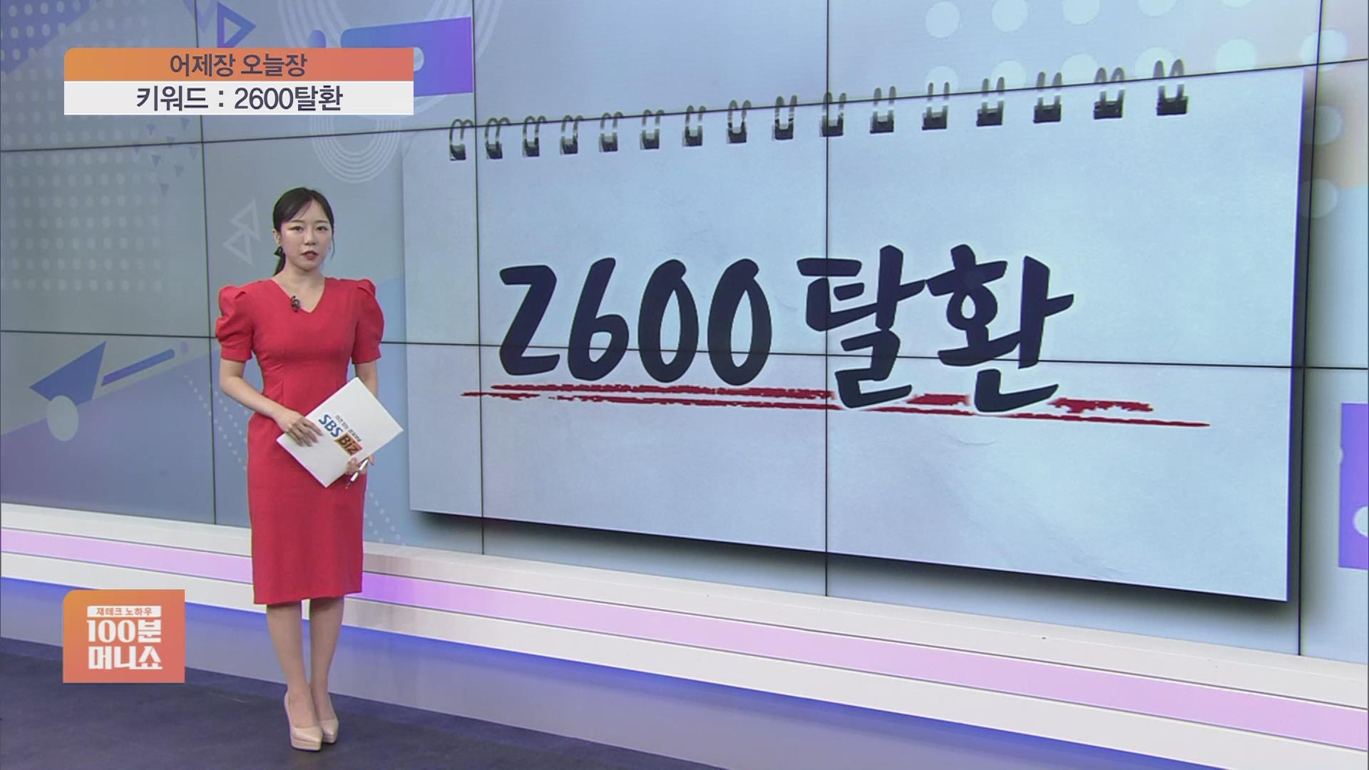 [어제장 오늘장] 코스피 1년만 2600선 탈환… '이대로 3000' 낙관론 확산 - SBS Biz