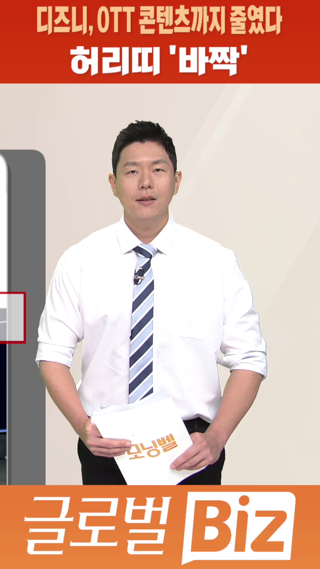 [숏폼] 디즈니, OTT 콘텐츠까지 줄였다…허리띠 '바짝' - SBS Biz