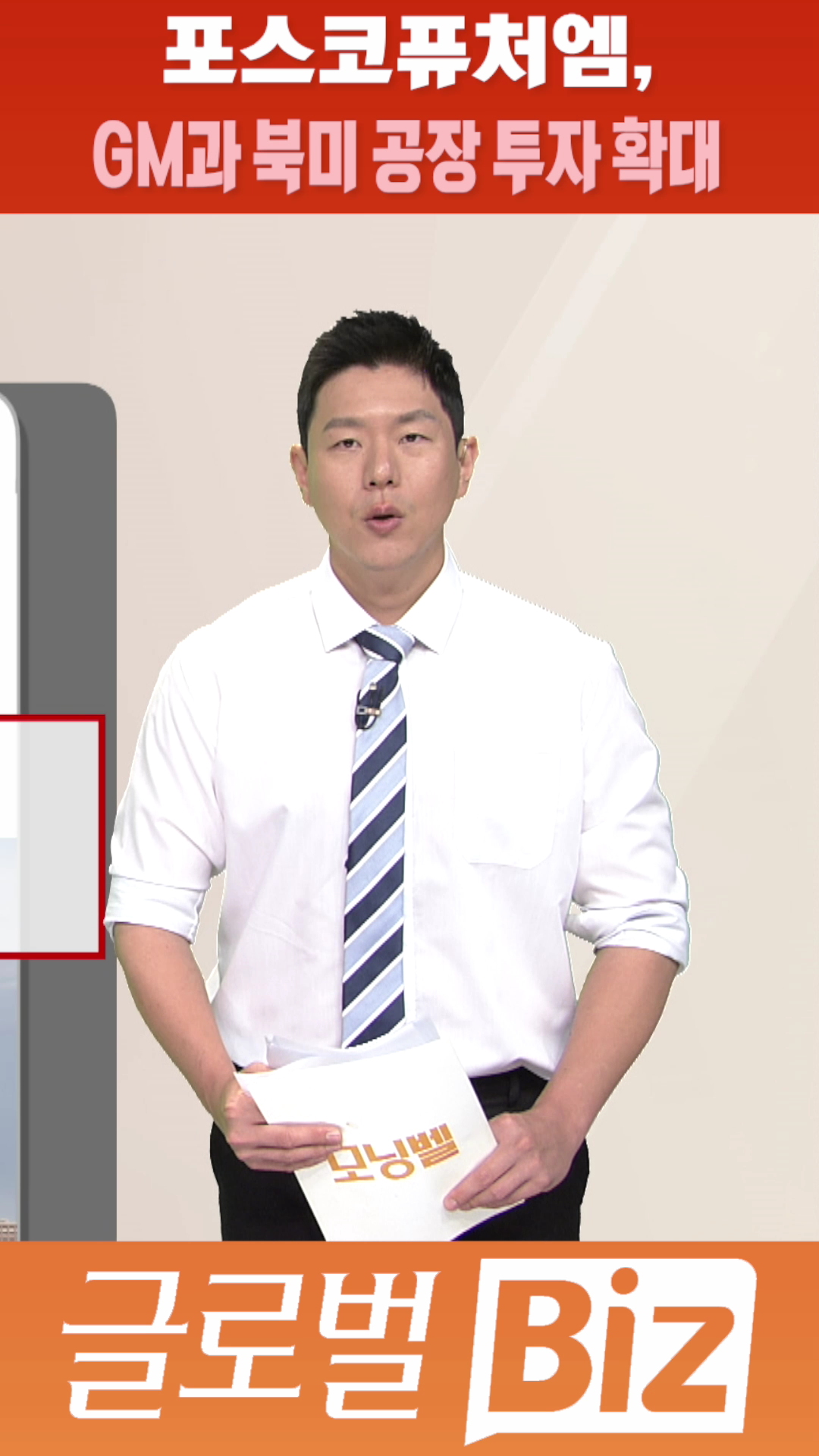 [숏폼] 포스코퓨처엠, GM과 북미 공장 투자 확대 - SBS Biz