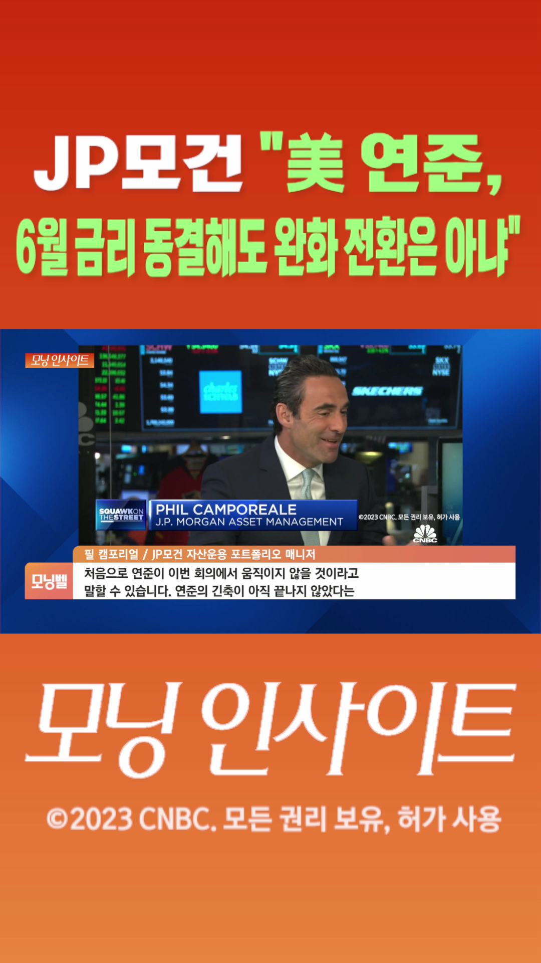 [숏폼] JP모건 "美 연준, 6월 금리 동결해도 완화 전환은 아냐" - SBS Biz