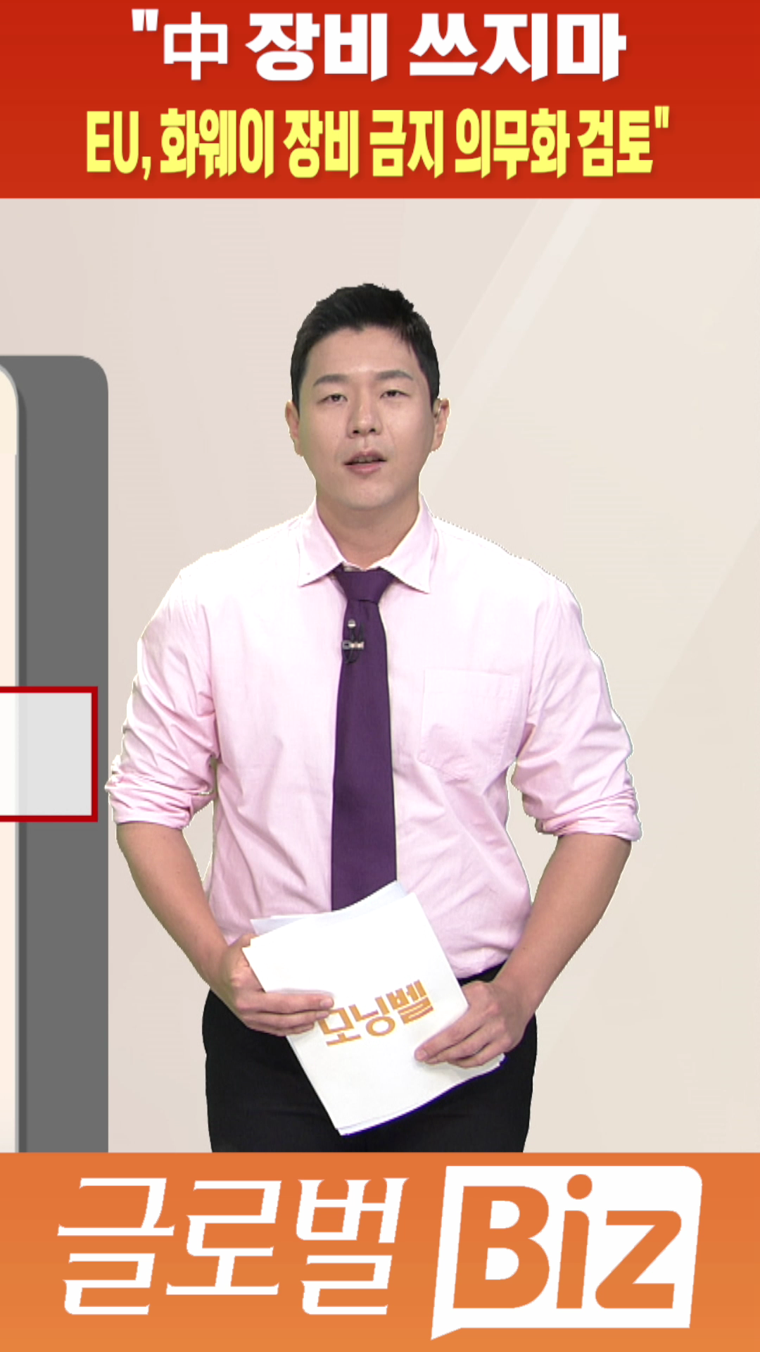 [숏폼] "中 장비 쓰지마 EU, 화웨이 장비 금지 의무화 검토" - SBS Biz