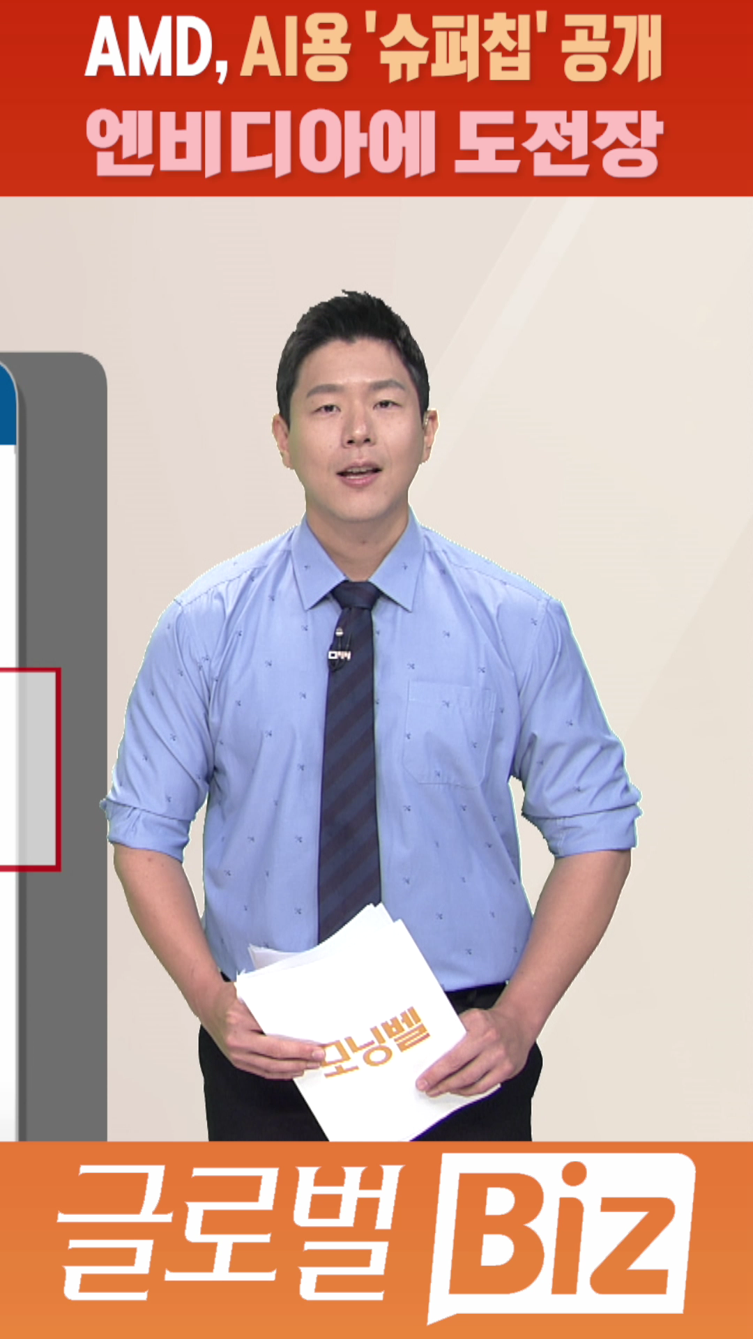 [숏폼] AMD, AI용 '슈퍼칩' 공개…엔디비아에 도전장 - SBS Biz