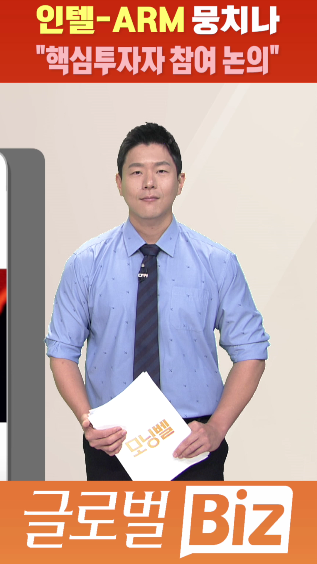 [숏폼] 인텔-ARM 뭉치나…"핵심투자자 참여 논의" - SBS Biz