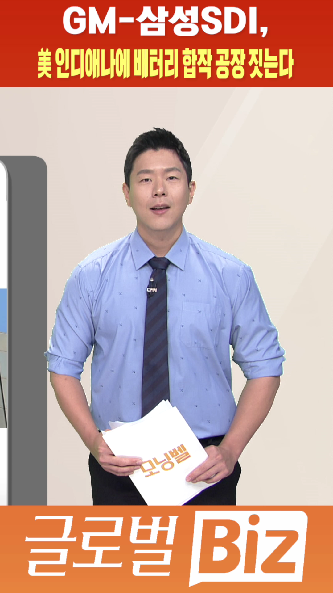 [숏폼] GM-삼성 SDI, 美 인디애나에 배터리 합작 공장 짓는다 - SBS Biz