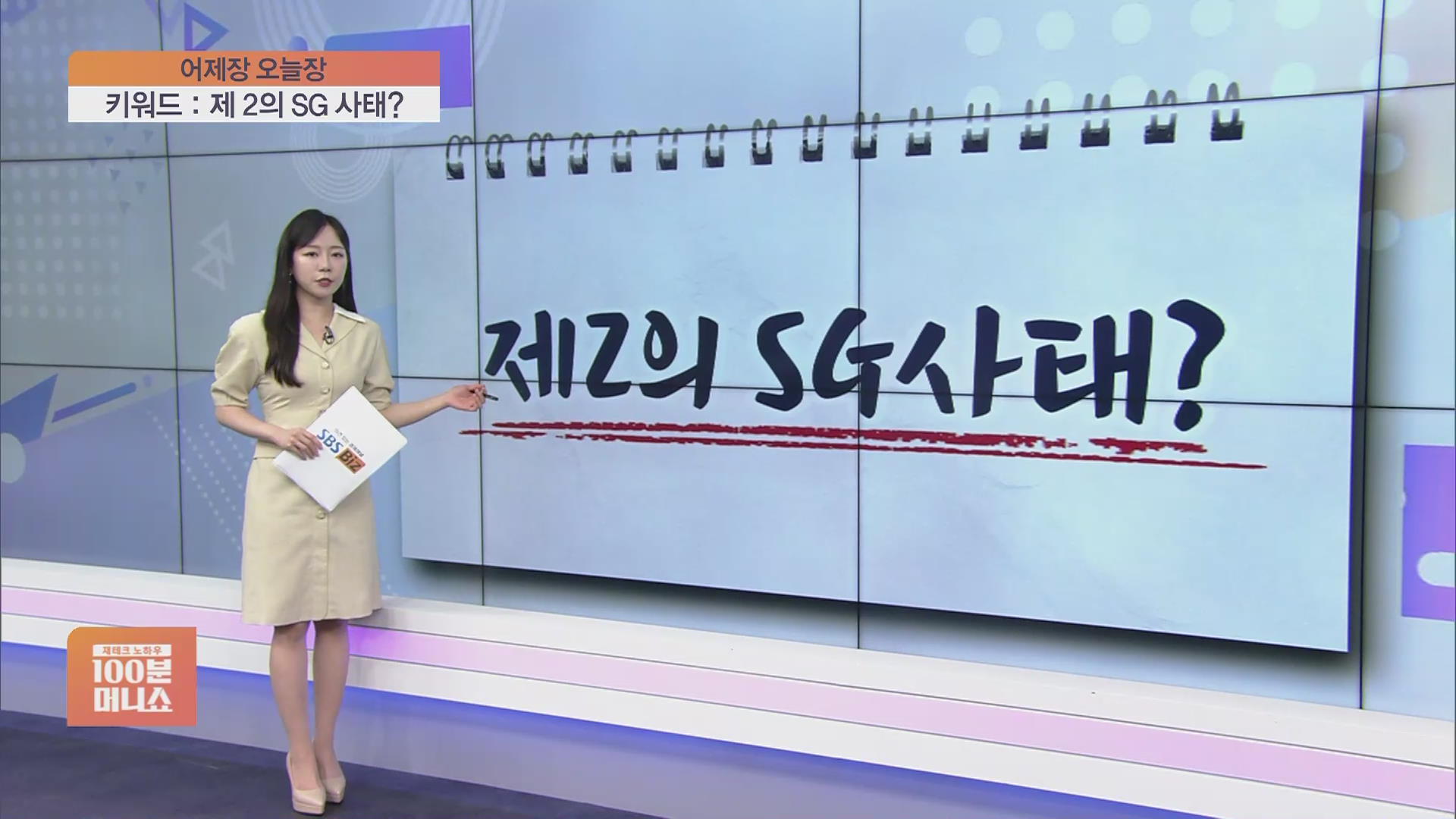 [어제장 오늘장] 제2의 SG사태?…무더기 하한가에 국내 증시 다시 흔들 - SBS Biz
