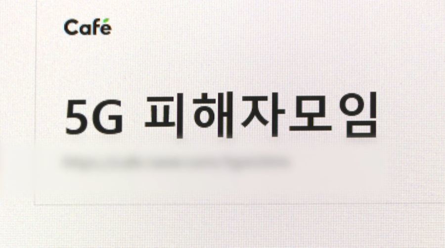 '5G 과장 광고'로 번 돈 물어내라…소비자 1천여명 모였다 - SBS Biz
