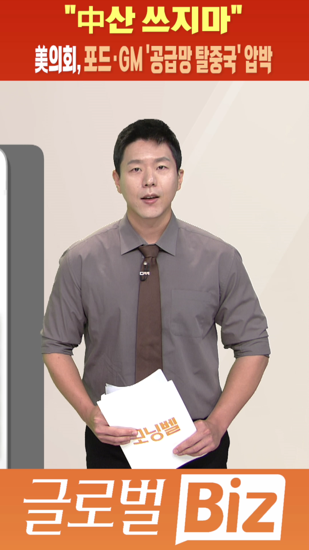 [숏폼] "中산 쓰지마" 美의회, 포드·GM '공급망 탈중국' 압박 - SBS Biz