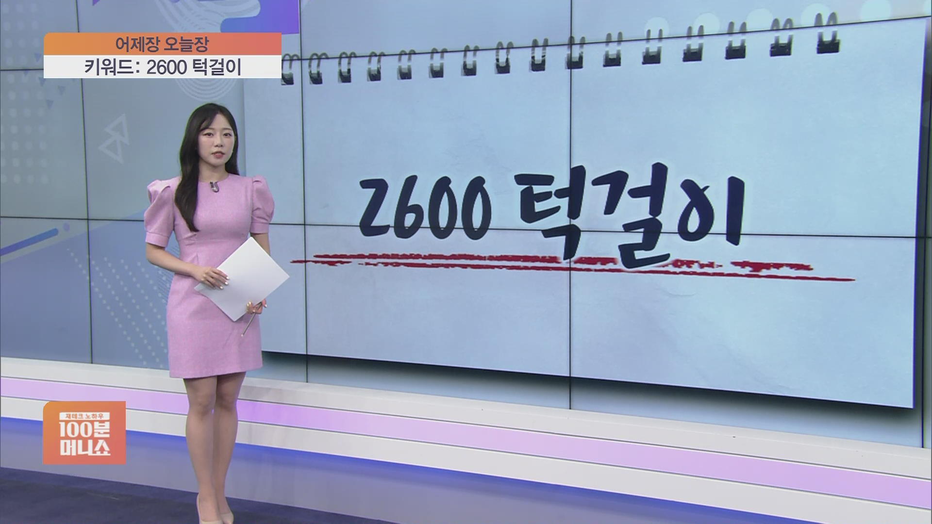 [어제장 오늘장] 코스피, 힘겨운 2600 턱걸이…"반도체 변곡점 앞당겨졌다" - SBS Biz