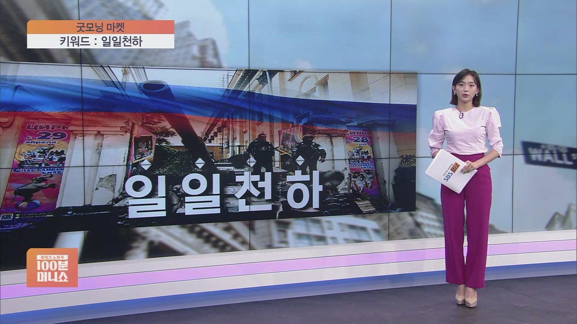 [굿모닝 마켓] 러시아 반란 '일일천하'…유럽 증시 충격 '無' - SBS Biz