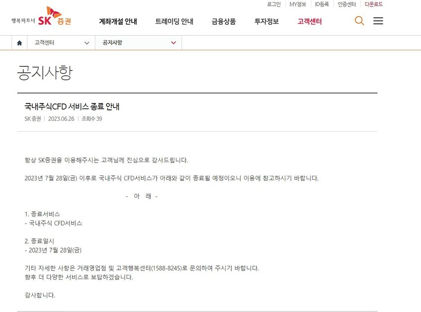 SK증권 "7월 28일부터 국내주식 CFD 서비스 종료" - SBS Biz