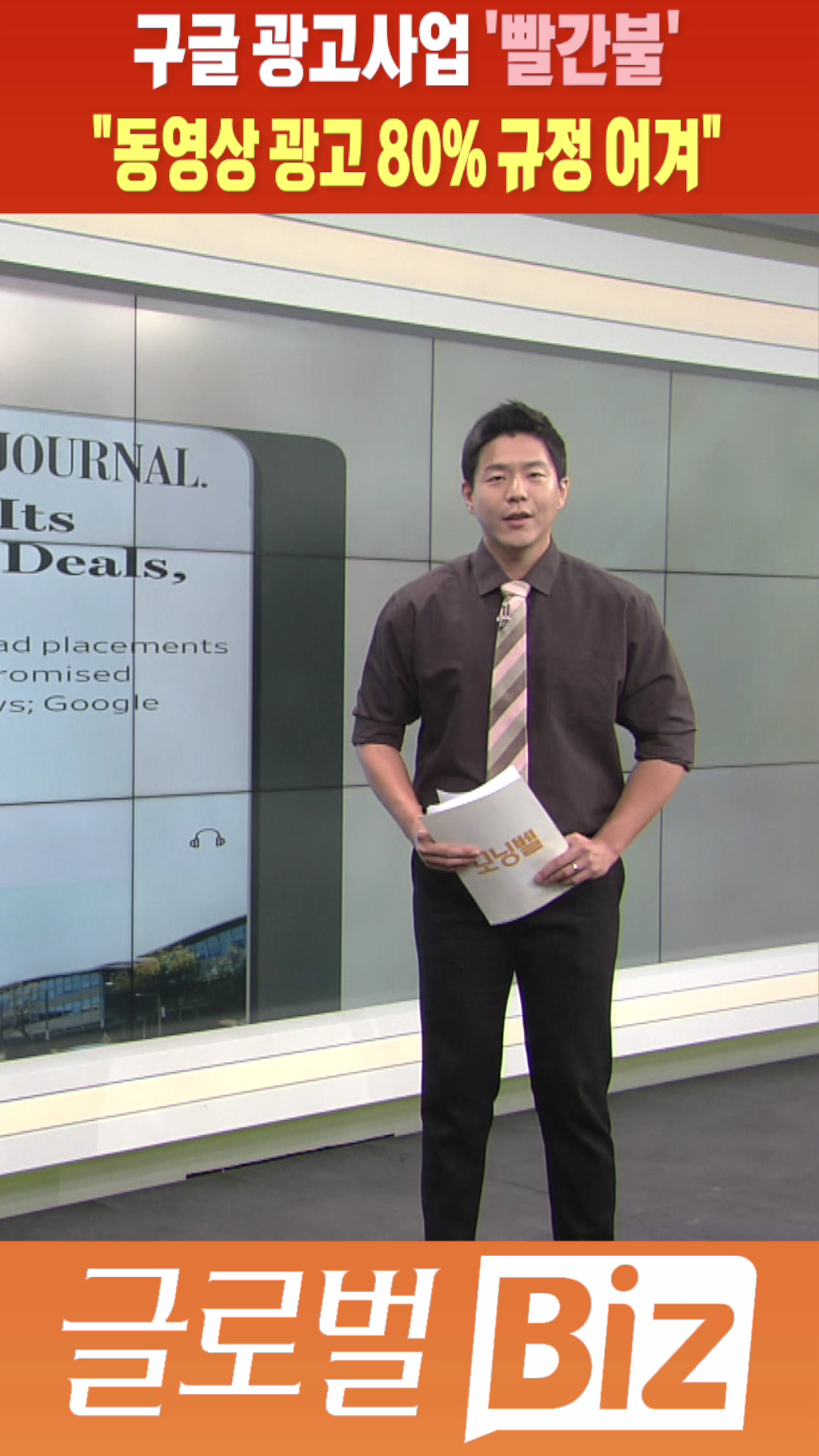 [숏폼] 구글 광고사업 ''빨간불…동영상 광고 80% 규정 어겨 - SBS Biz