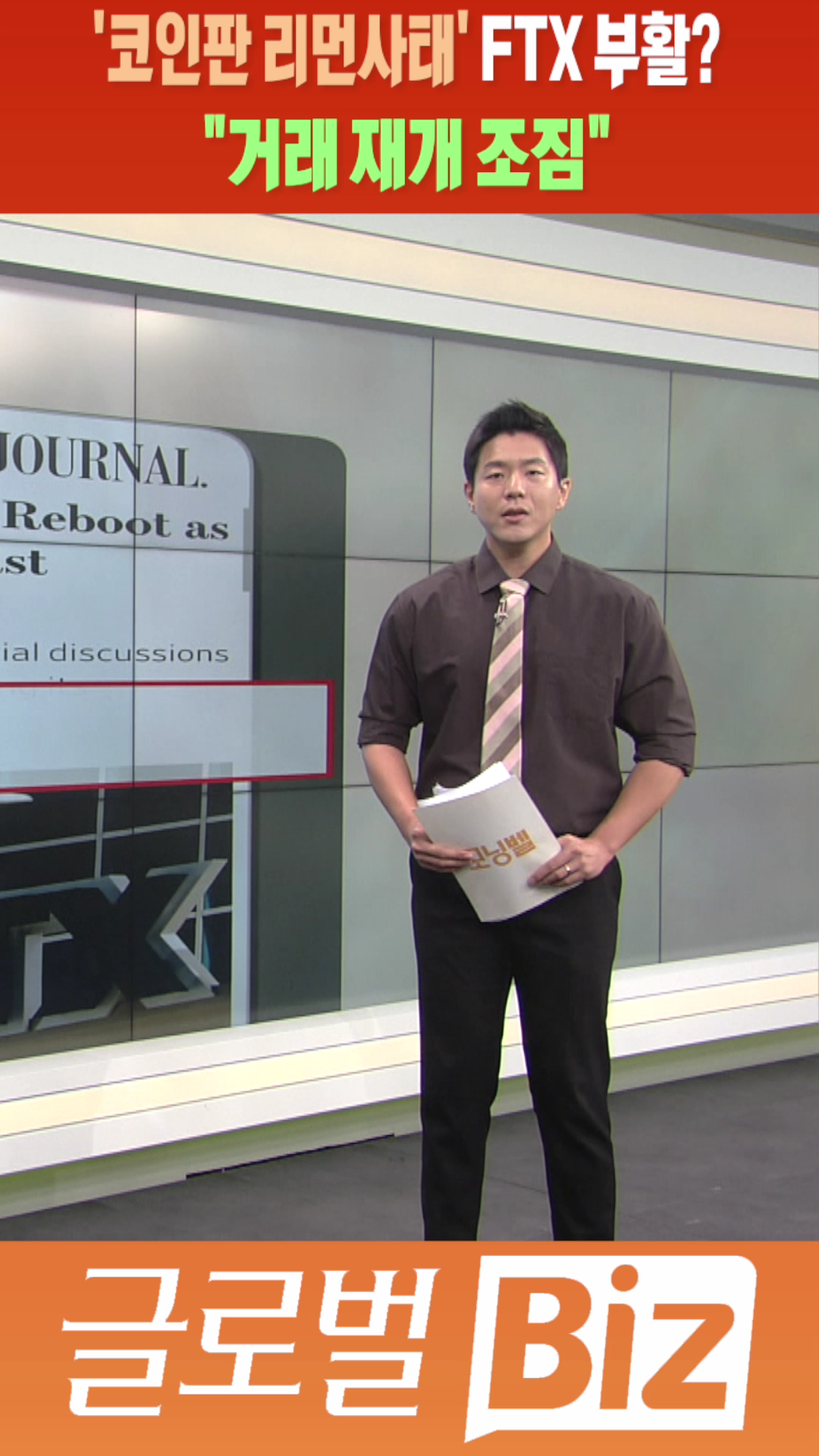 [숏폼] '코인판 리먼 사태' FTX 부활? "거래 재개 조짐" - SBS Biz