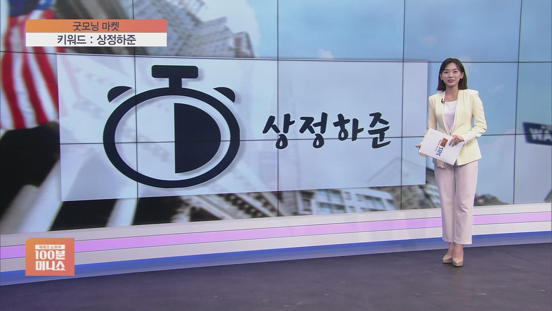 [굿모닝 마켓] 뉴욕증시, 하반기에도 강세 지속?…경기침체에 달렸다 - SBS Biz