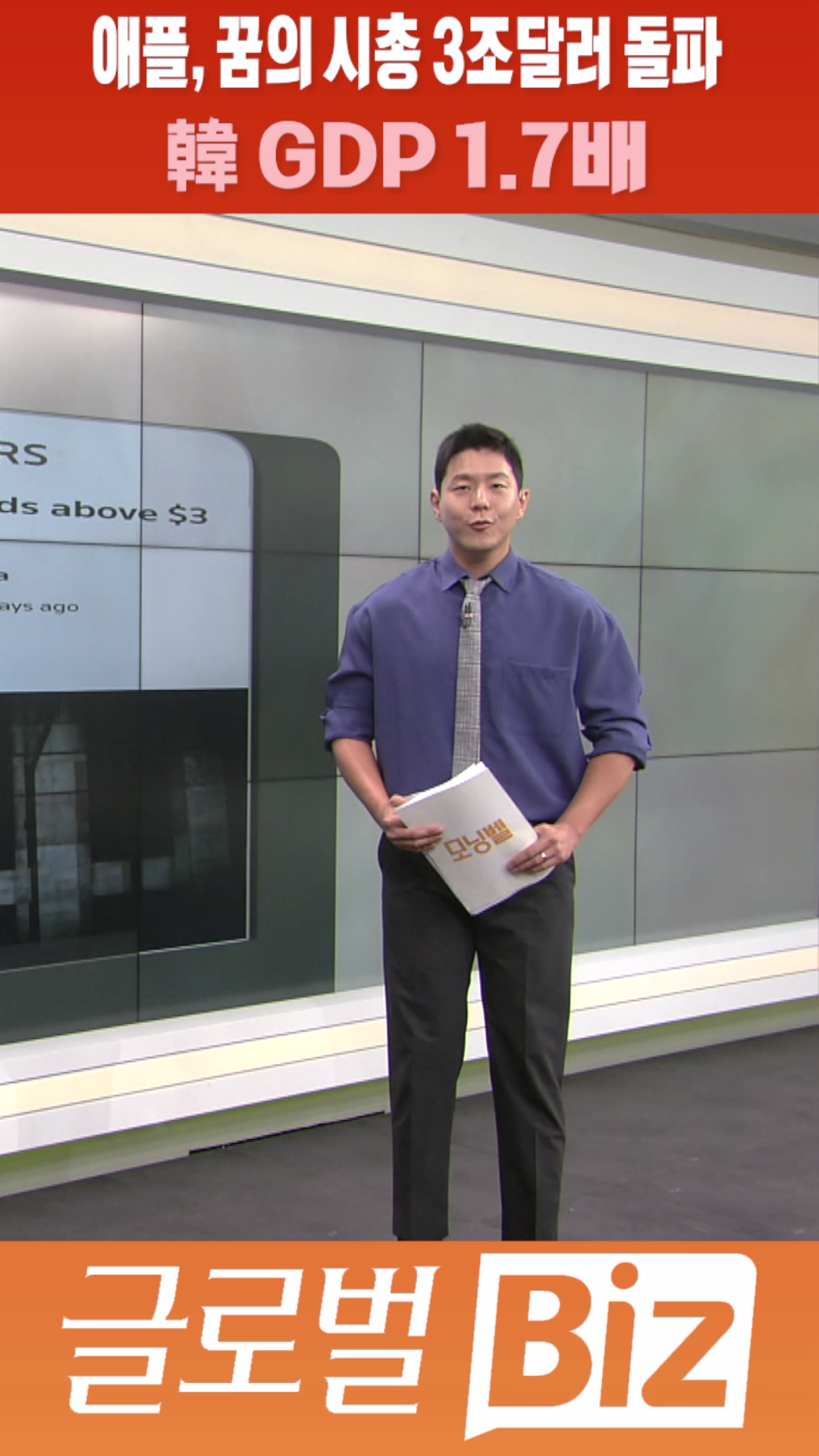 [숏폼] 애플, 꿈의 시총 3조달러 돌파…韓 GDP 1.7배 - SBS Biz