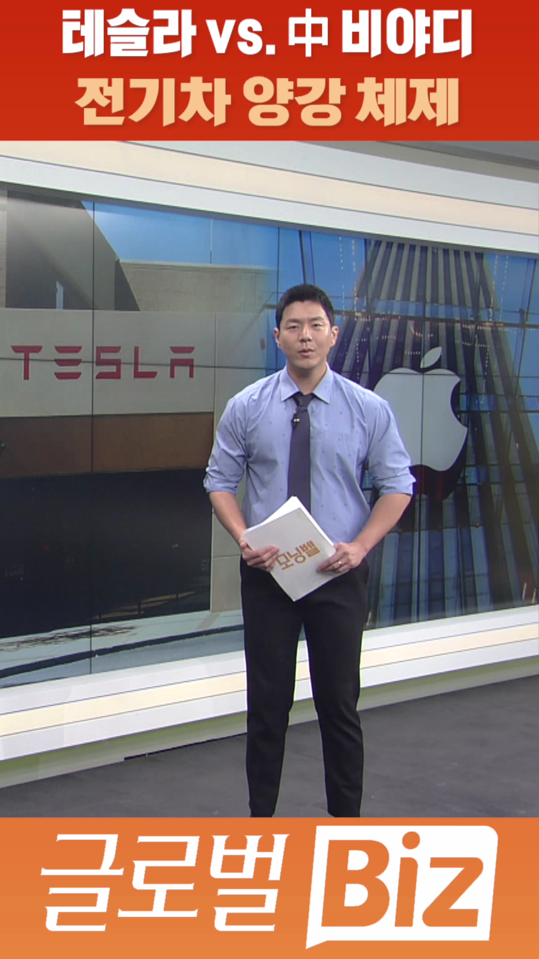 [숏폼] 테슬라 vs. 中 비야디…전기차 양강 체제 - SBS Biz