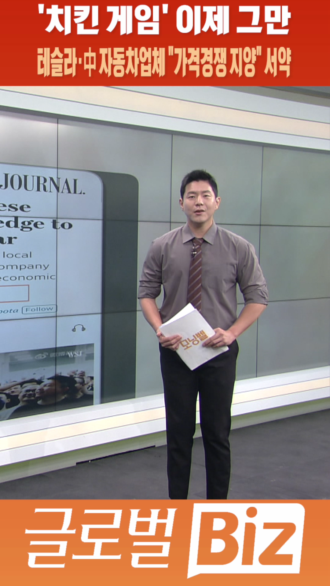 [숏폼] 치킨 게임 이제 그만…테슬라·中 자동차 업체 "가격경쟁 지양" 서약 - SBS Biz