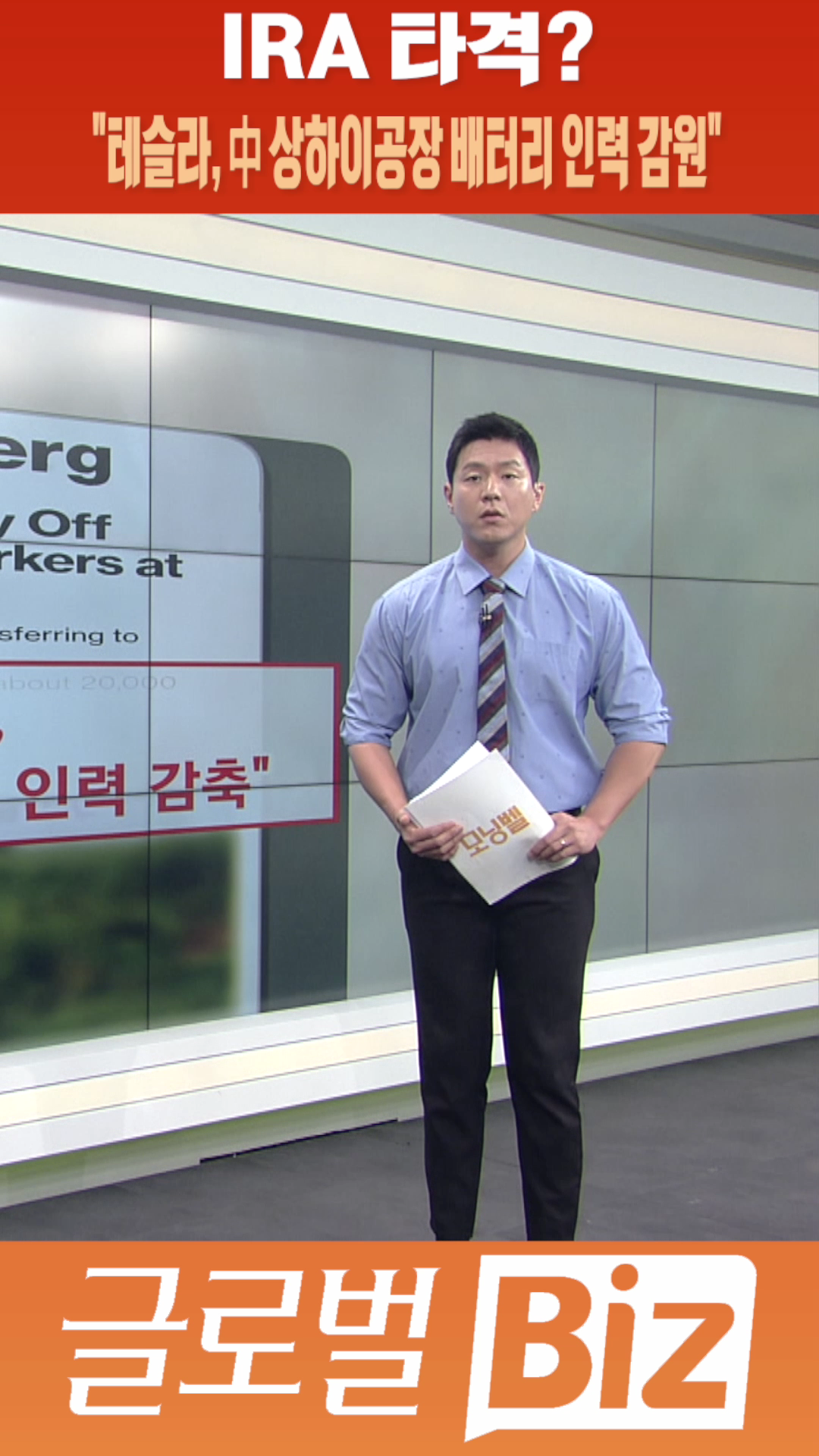 [숏폼] IRA 타격?…"테슬라, 中 상하이공장 배터리 인력 감원" - SBS Biz