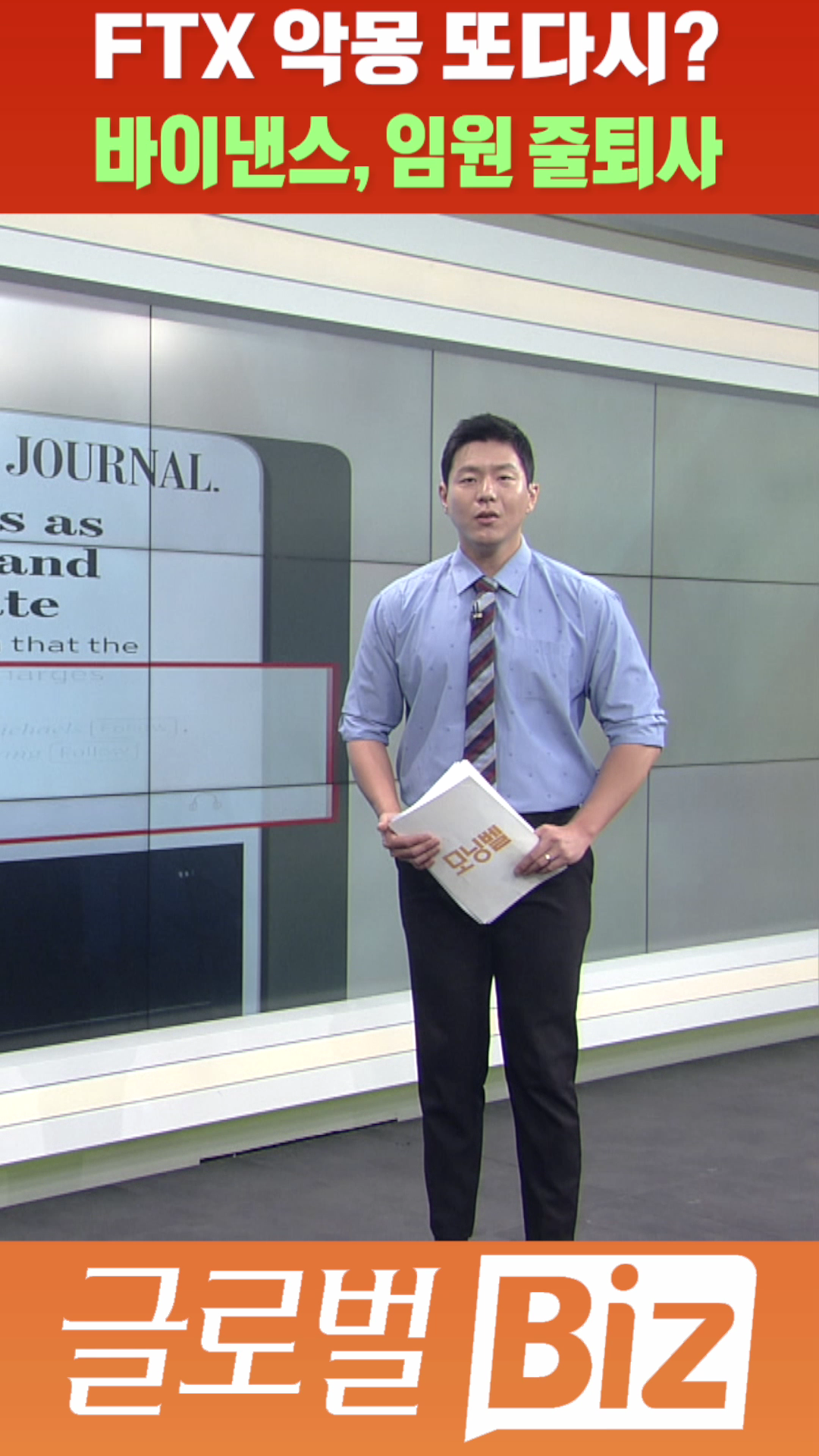 [숏폼] FTX 악몽 또다시?…바이낸스, 임원 줄퇴사 - SBS Biz