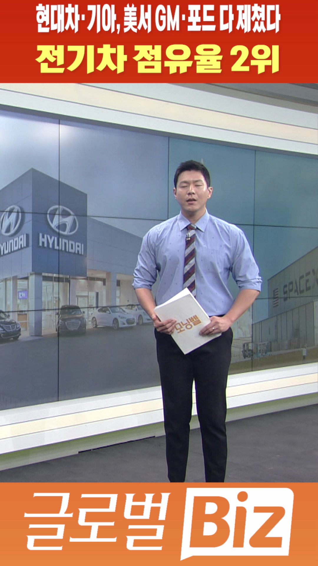 [숏폼] 현대차·기아, 美서 GM·포드 다 제쳤다…전기차 점유율 2위 - SBS Biz