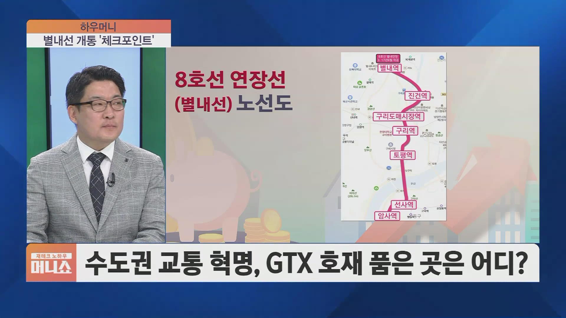 [하우머니] 수도권 교통 혁명, GTX 호재 품은 경매매물은? - SBS Biz