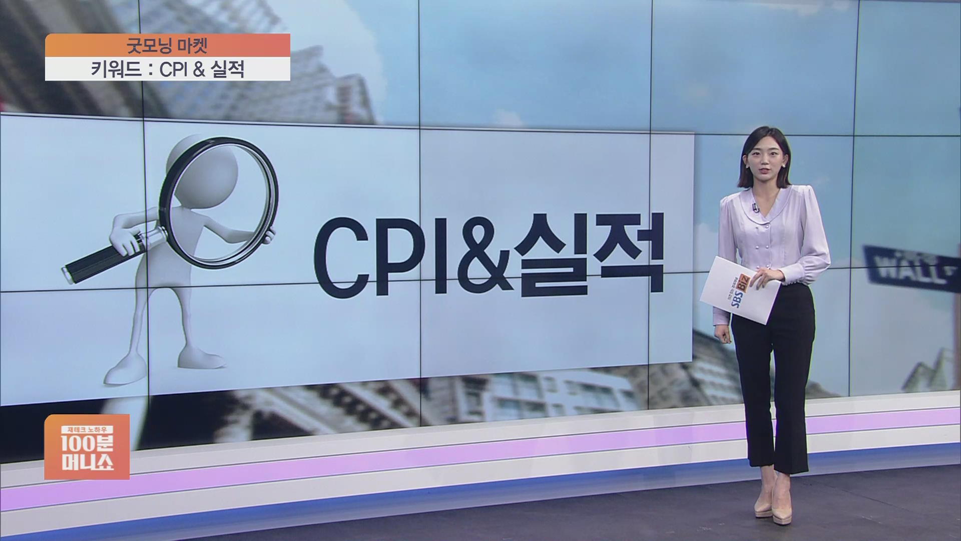 [굿모닝 마켓] 美 2분기 어닝시즌 시작됐다…6월 CPI·실적 발표 주목 - SBS Biz