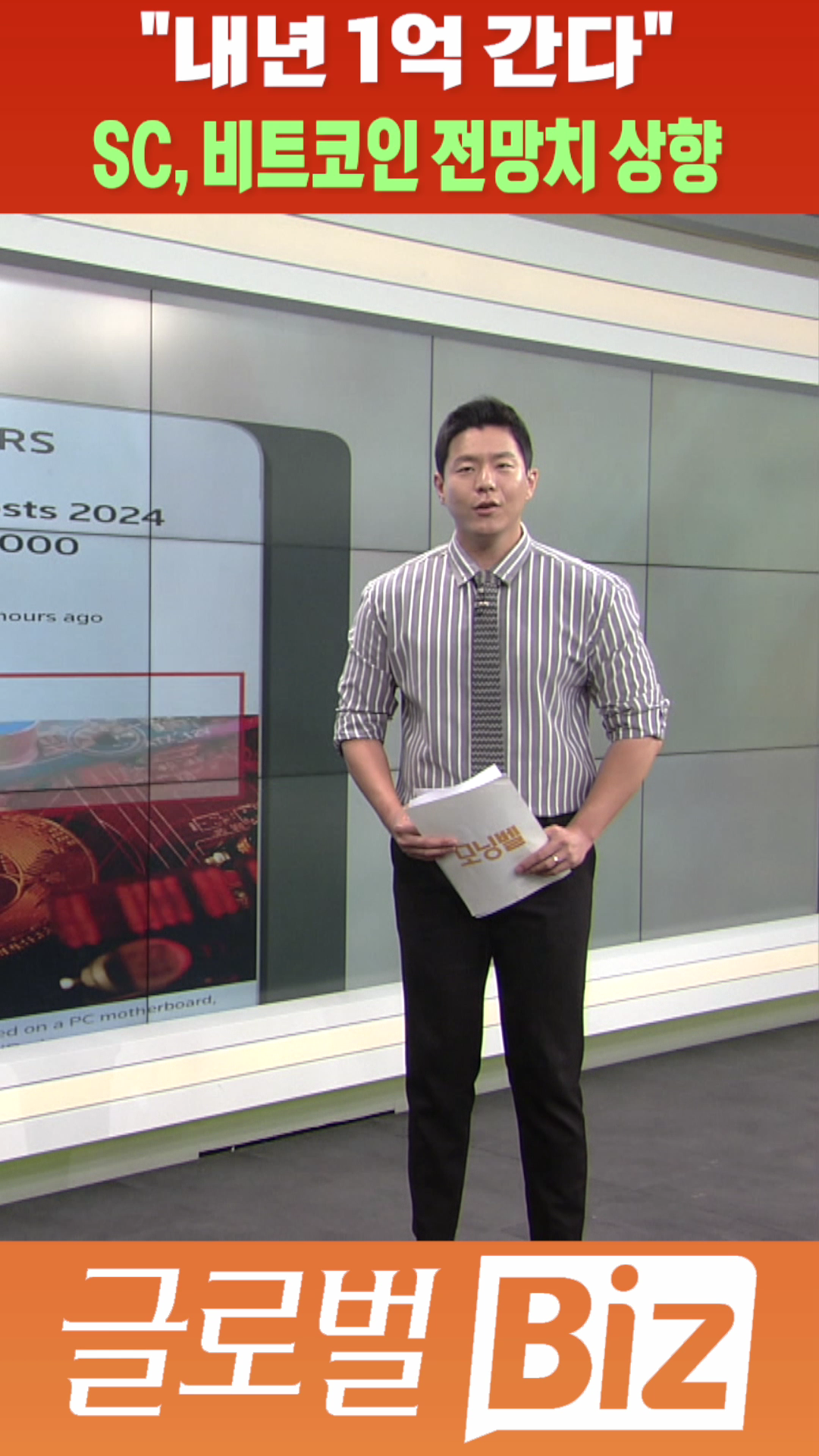 [숏폼] 내년에 1억 간다…SC, 비트코인 전망치 상향 - SBS Biz