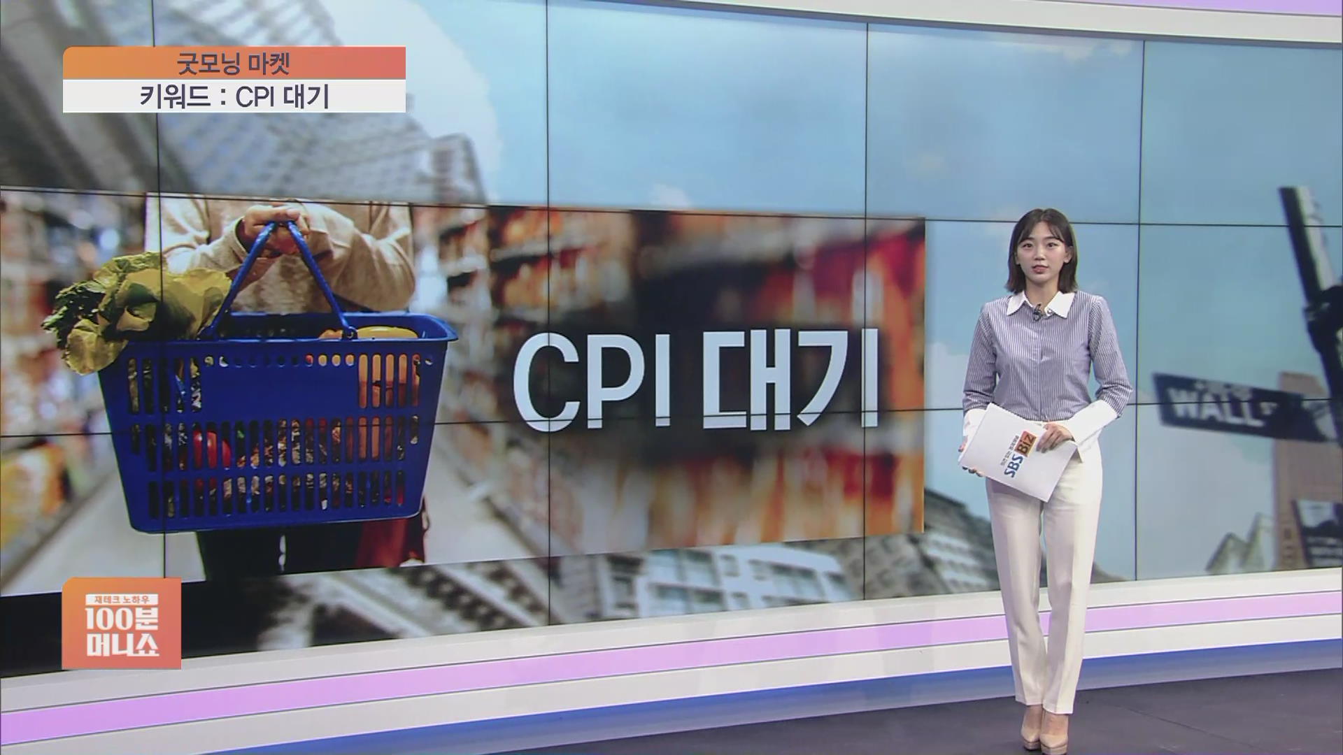 [굿모닝 마켓] 6월 CPI, 연준 마음에 들까?…92%가 '베이비스텝' 예상 - SBS Biz