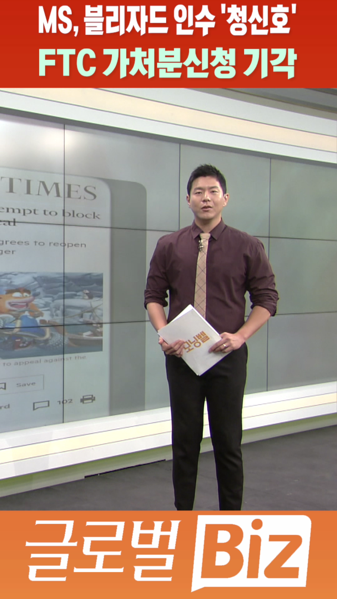 [숏폼] MS, 블리자드 인수 '청신호'…FTC 가처분신청 기각 - SBS Biz