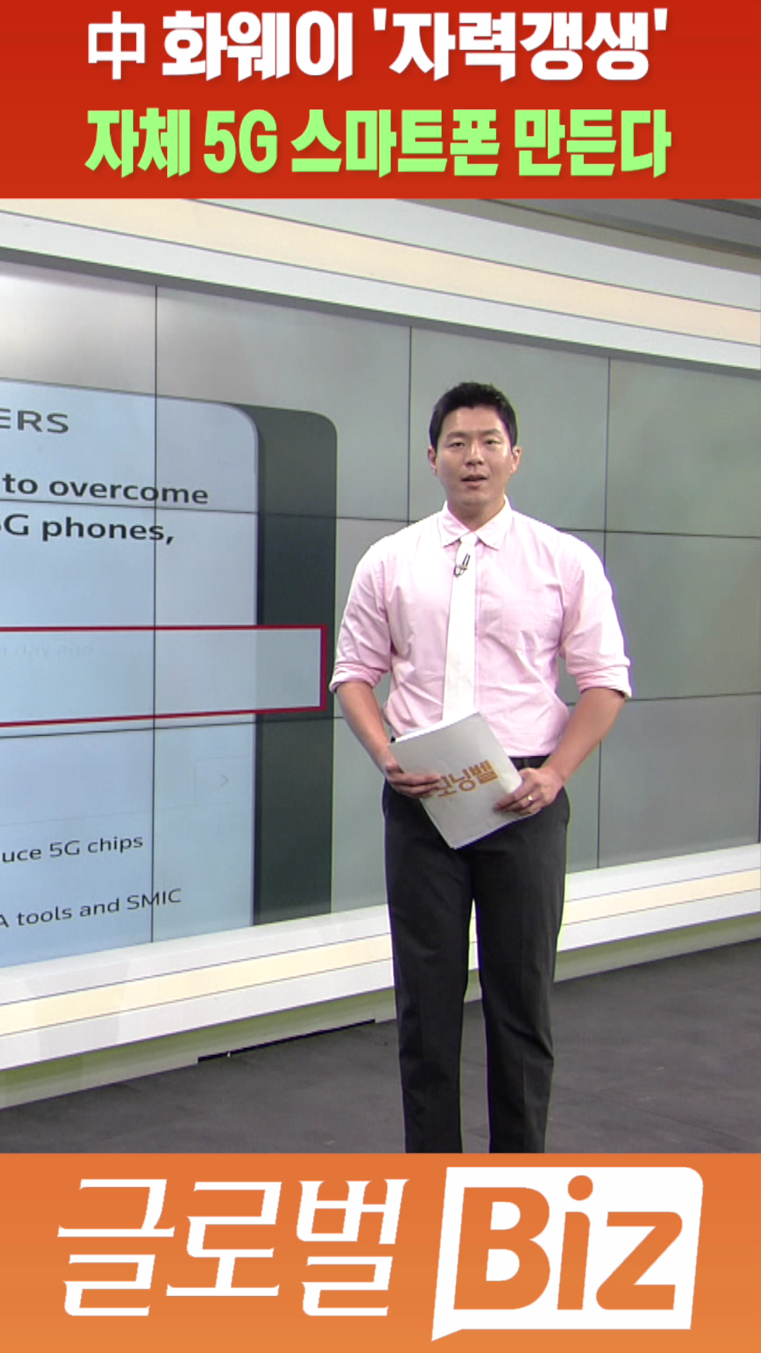 [숏폼] 中 화웨이 '자력갱생'…자체 5G 스마트폰 만든다 - SBS Biz