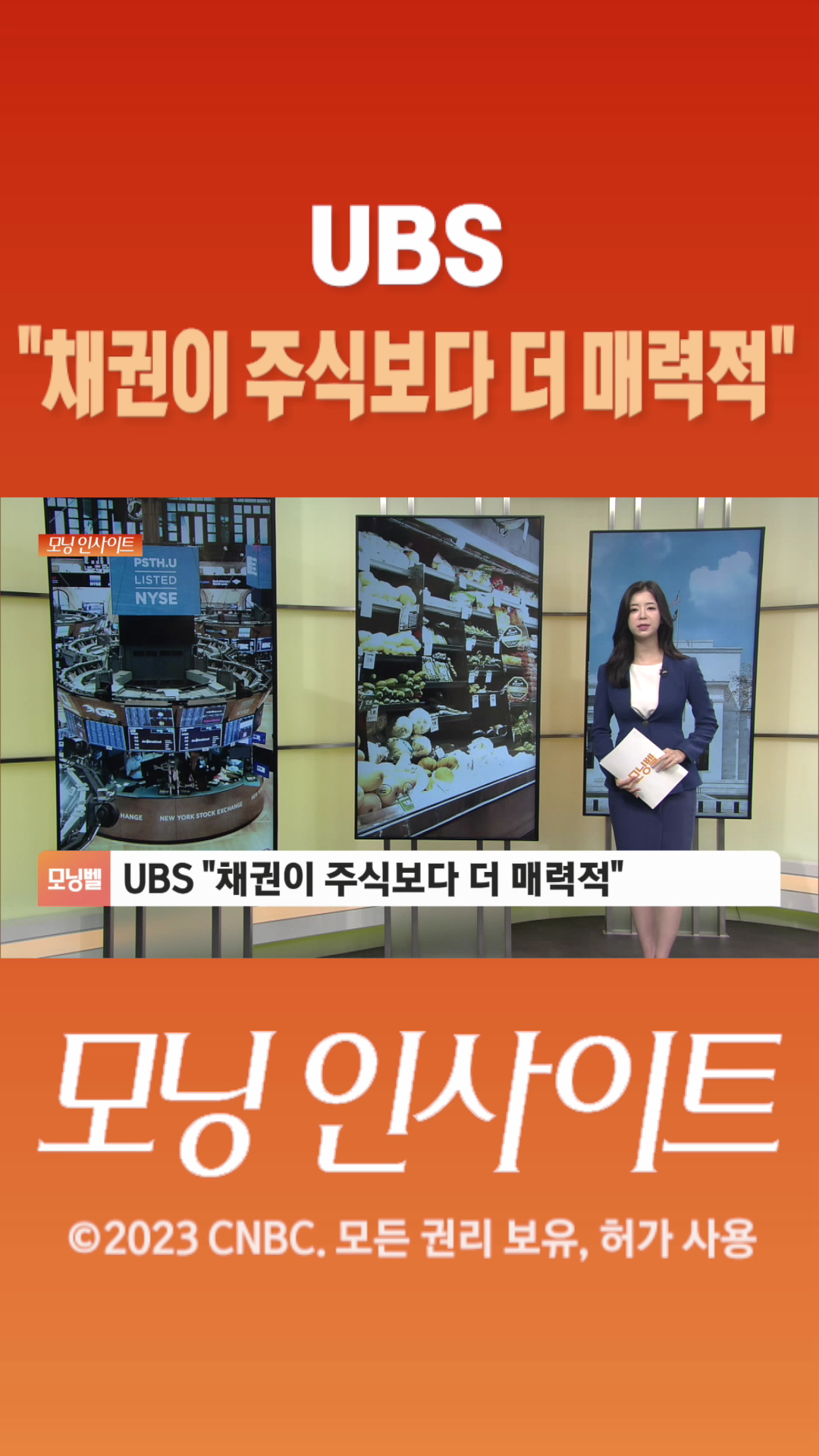 [숏폼] UBS "채권이 주식보다 더 매력적" - SBS Biz