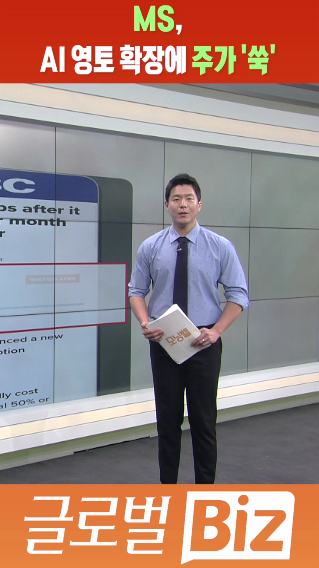 [숏폼] MS, AI 영토 확장에 주가 '쑥' - SBS Biz