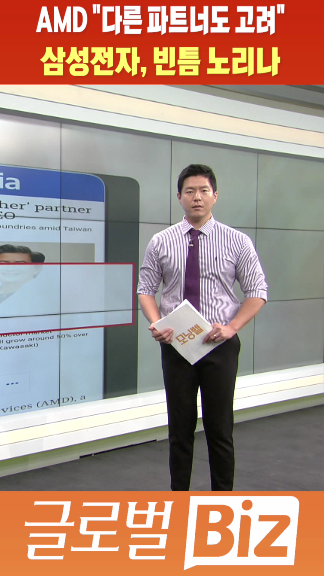 [숏폼] AMD "다른 파트너도 고려"…삼성전자, 빈틈 노리나 - SBS Biz