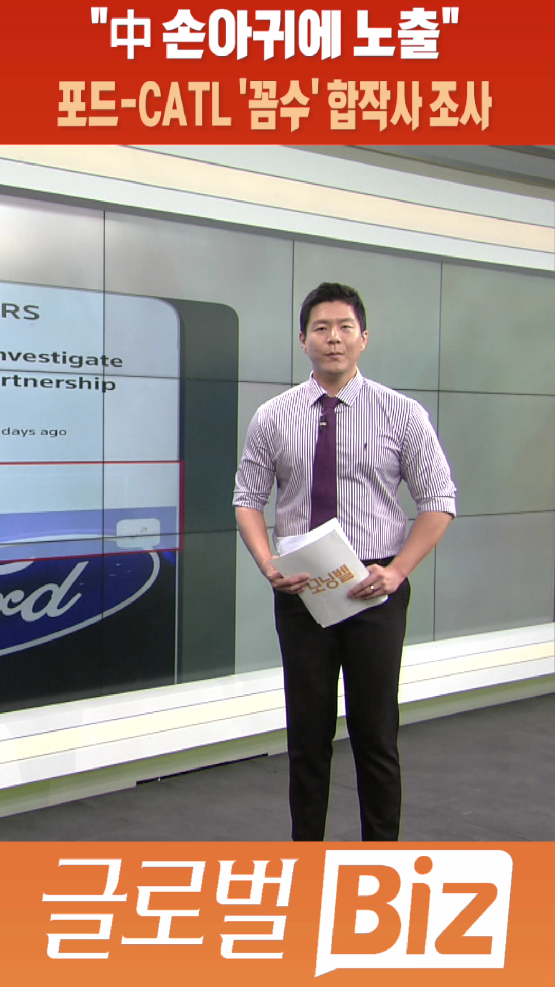 [숏폼] "中 손아귀에 노출"…포드-CATL '꼼수' 합작사 조사 - SBS Biz